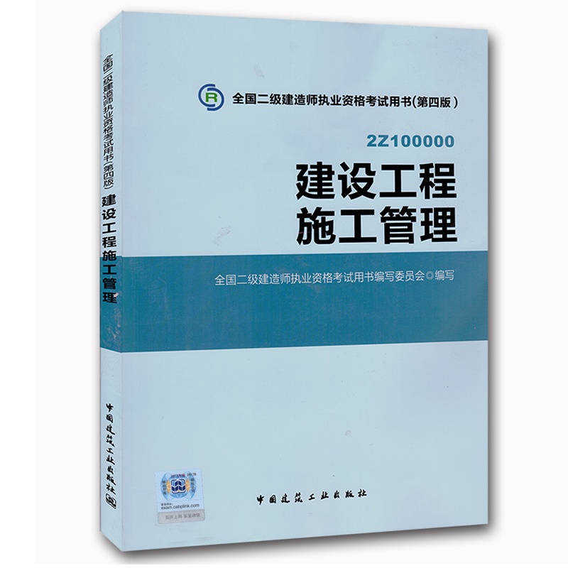 2015年二级建造师教材 二建教材 建设工程施工管理（第四版）