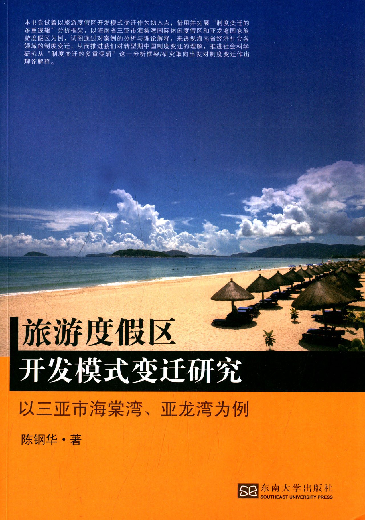 旅游度假区开发模式变迁研究：以三亚市海棠湾，亚龙湾为例