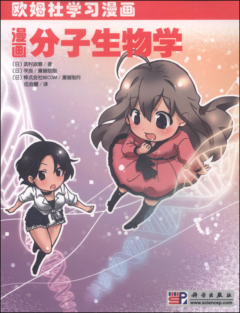 欧姆社学习漫画：漫画分子生物学