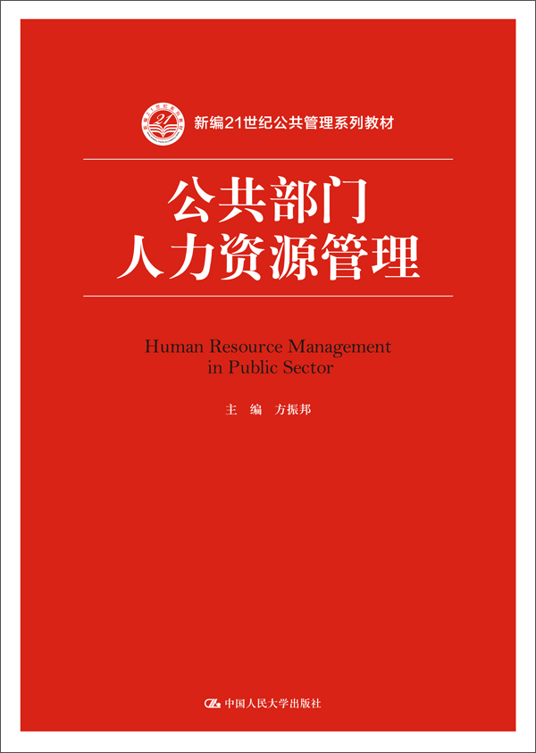 公共部门人力资源管理（新编21世纪公共管理系列教材）