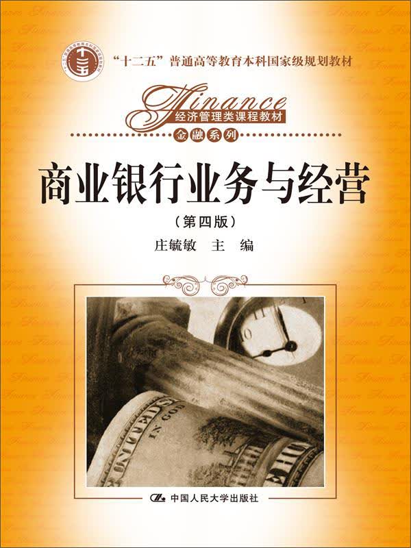 商业银行业务与经营（第四版）/“十二五”普通高等教育本科国家级规划，经济管理类课程教材·金融系列