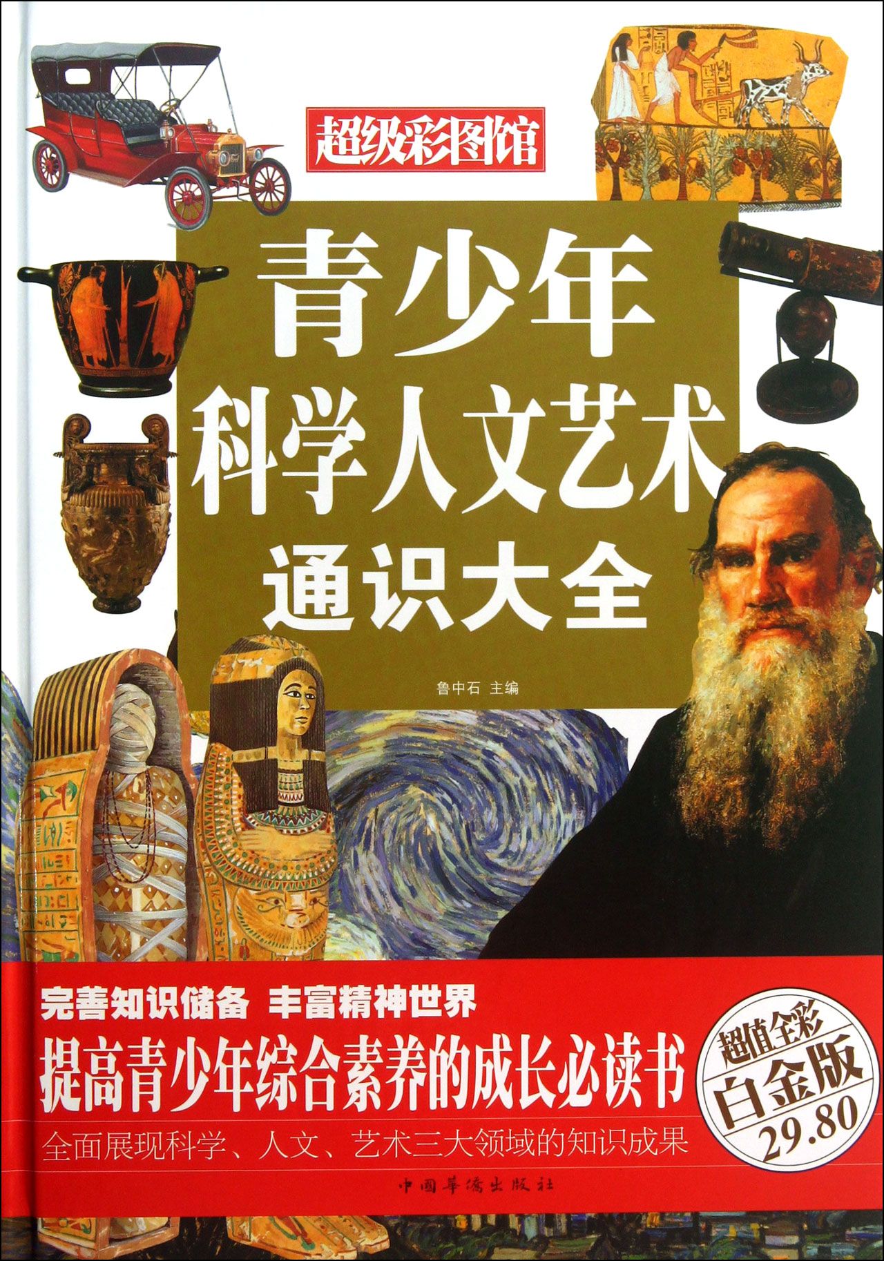 青少年科学人文艺术通识大全(超值全彩白金版)(精)/超级彩图馆