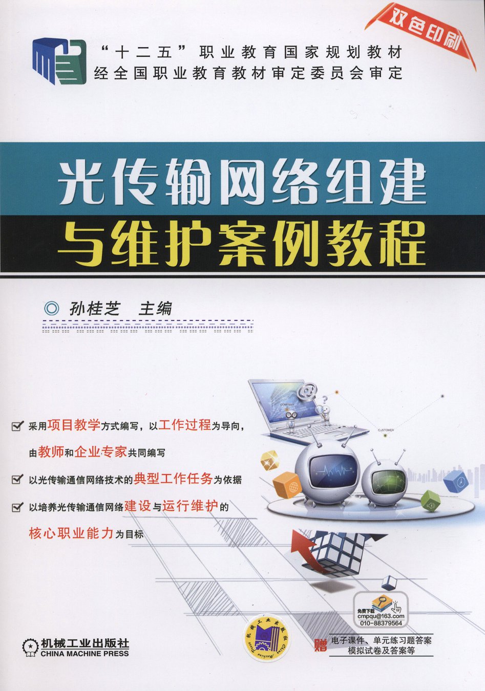 光传输网络组建与维护案例教程