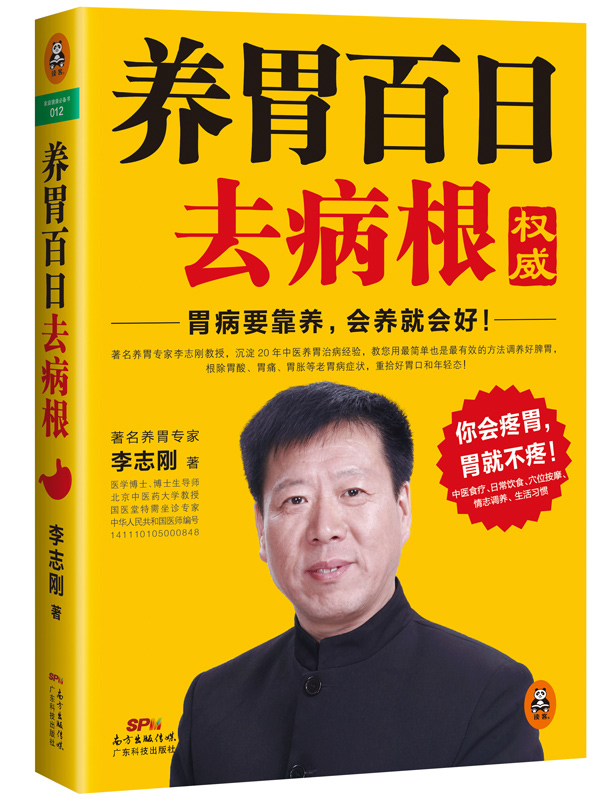 养胃百日去病根