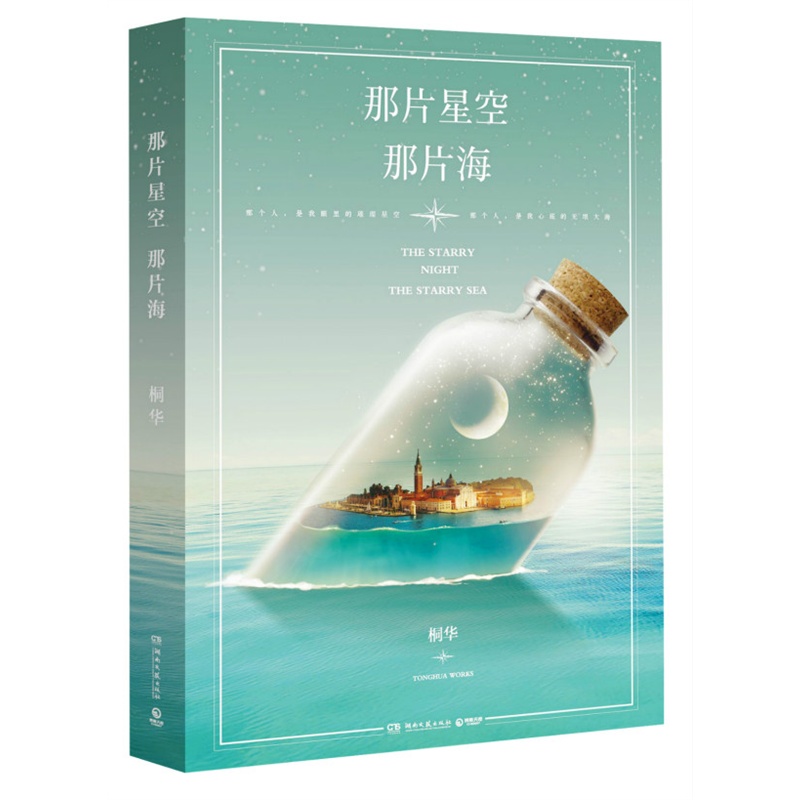 那片星空那片海 桐华作品 2015梦幻都市爱情情感言情暖心故事小说散文图书