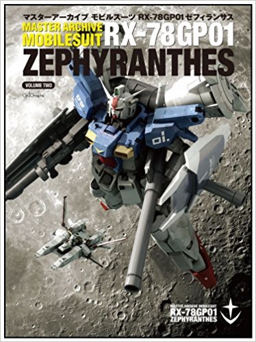 マスターアーカイブモビルスーツrx?78Gp01ゼフィランサス Volume2
