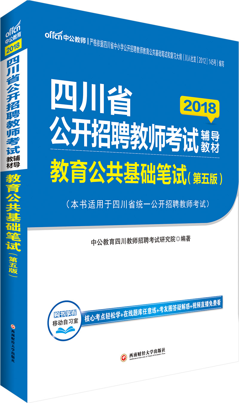 中公教育2018四川省招聘教师考试辅导教材：教育公共基础笔试（第5版）