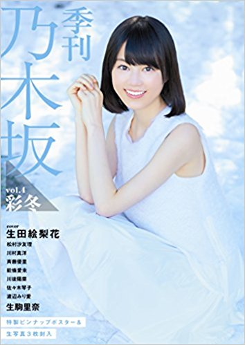 季刊乃木坂 Vol.4