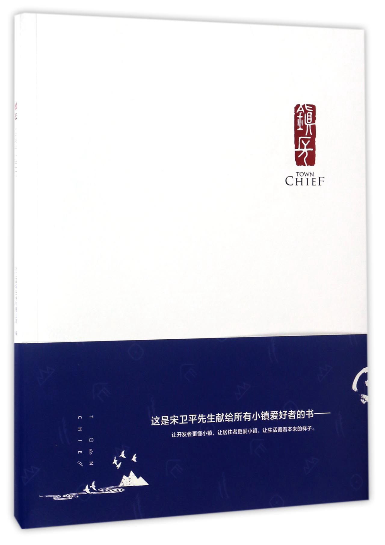 镇长(附光盘)9787213078859
