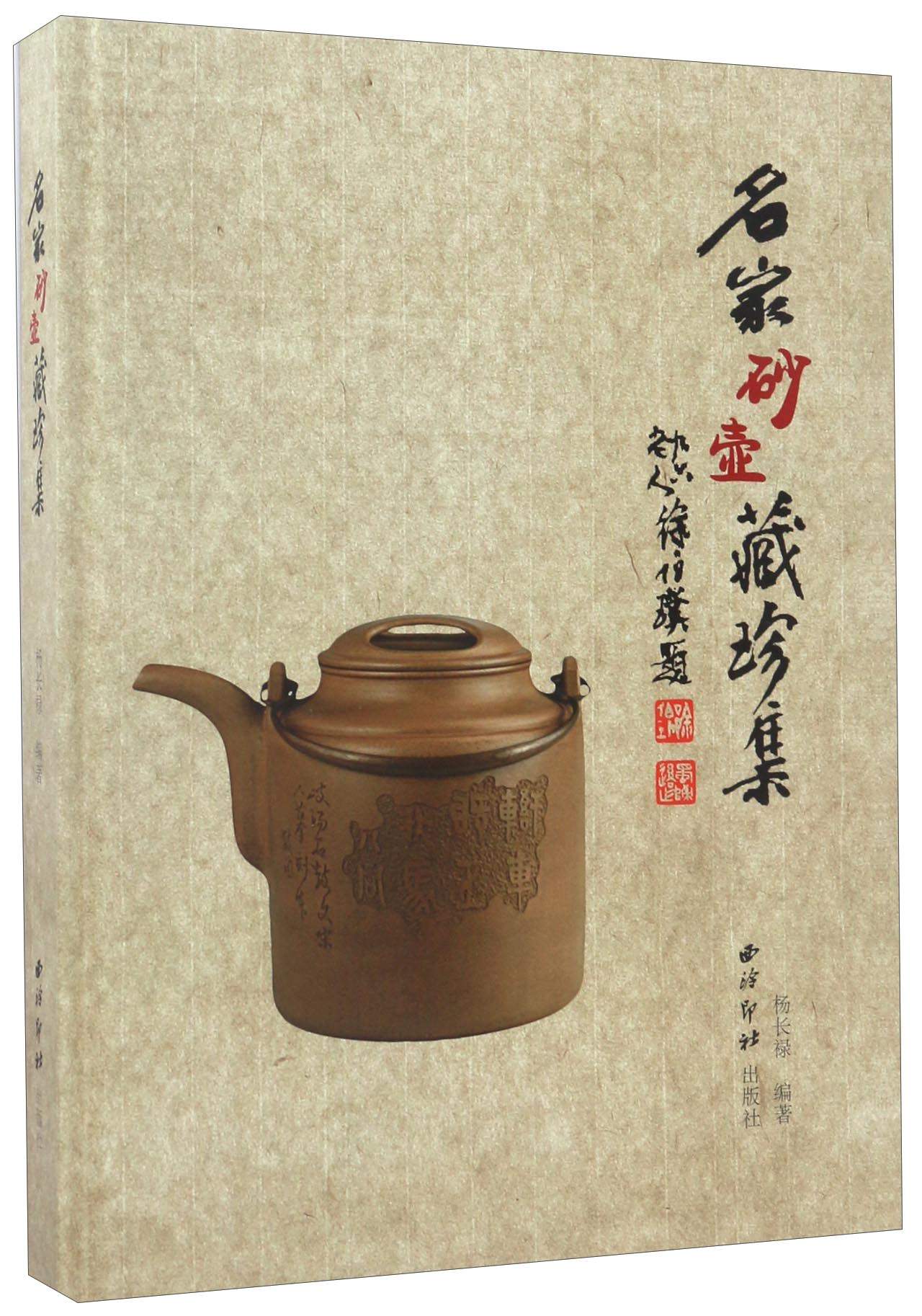 名家砂壶藏珍集
