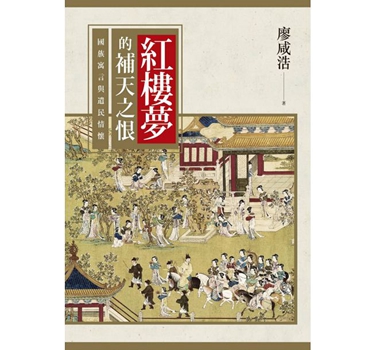 红楼梦的补天之恨：国族寓言与遗民情怀 港台原版 廖咸浩 联经出版公司 文学