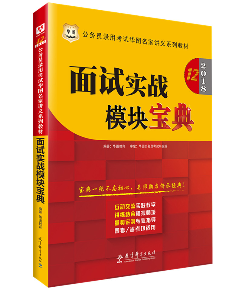华图2018·第12版公务员录用考试华图名家讲义系列教材：面试实战模块宝典