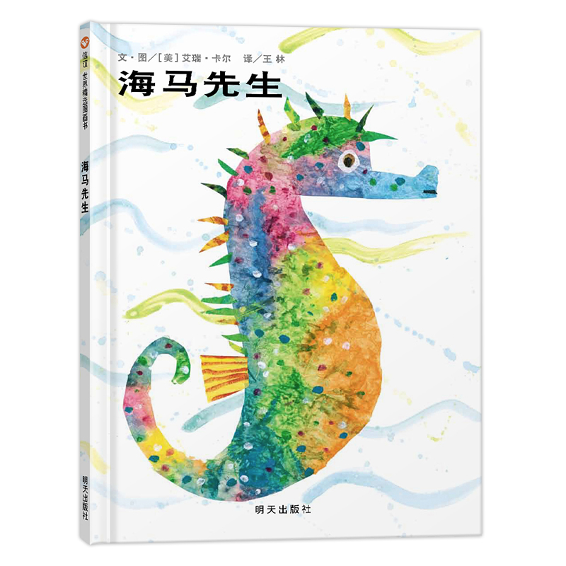 信谊绘本世界精选图画书：海马先生