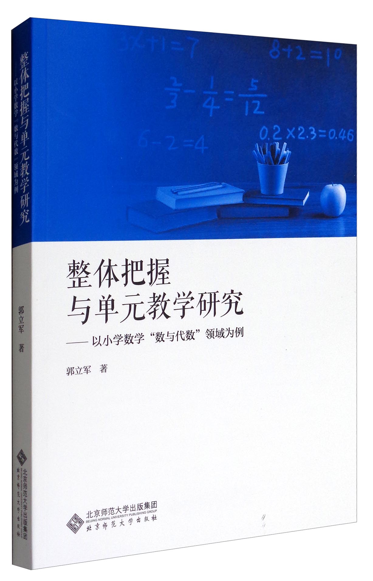 整体把握与单元教学研究：以小学数学“数与代数”领域为例
