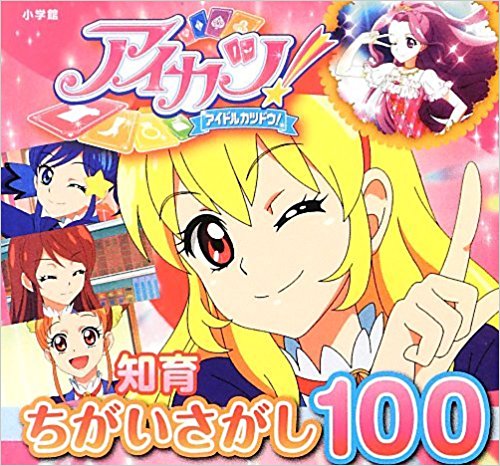 アイカツ! アイドルカツドウ!