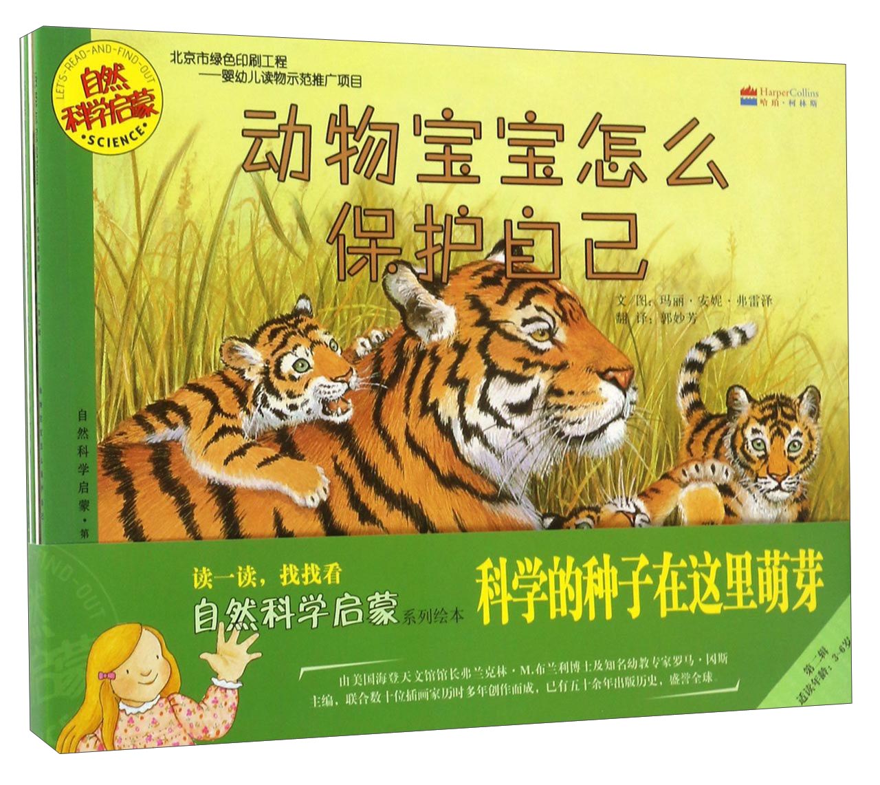 自然科学绘本（第二辑）