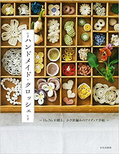 ハンドメイド·クロッシェ·Ha?Naが贈
