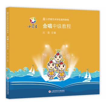 合唱中级教程 小荧星艺术学校通用教程