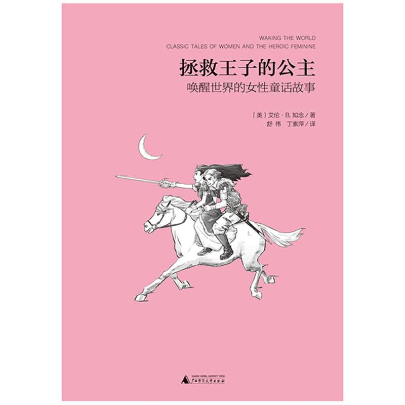 拯救王子的公主：唤醒世界的女性童话故事（魔法象·阅读学园）