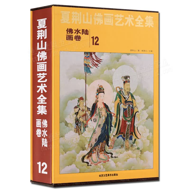 夏荆山佛画艺术全集12佛水陆画卷书籍