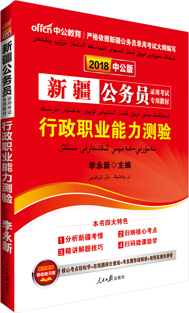 中公教育2018新疆公务员考试考试：行政职业能力测验