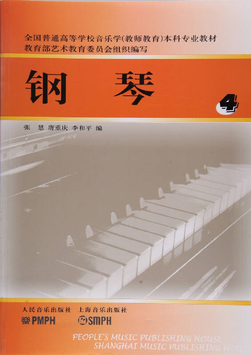 钢琴（四）——全国普通高等学校音乐学本科专业教材