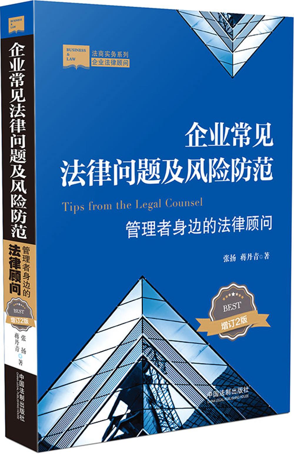 法商实务系列 企业常见法律问题及风险防范：管理者身边的法律顾问（增订2版）