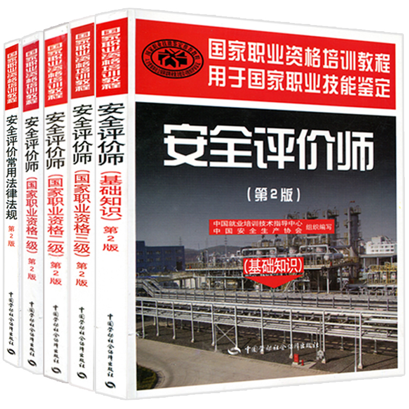 包邮 2021安全评价师考试用书 国家职业资格一二三级+常用法律法规+安全评价师 第2版