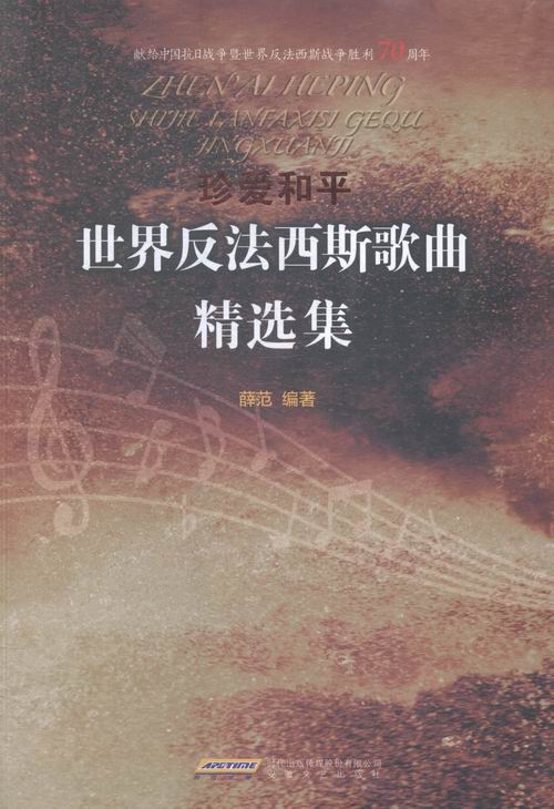 反法西斯歌曲集-珍爱和平/书籍/音乐/声乐