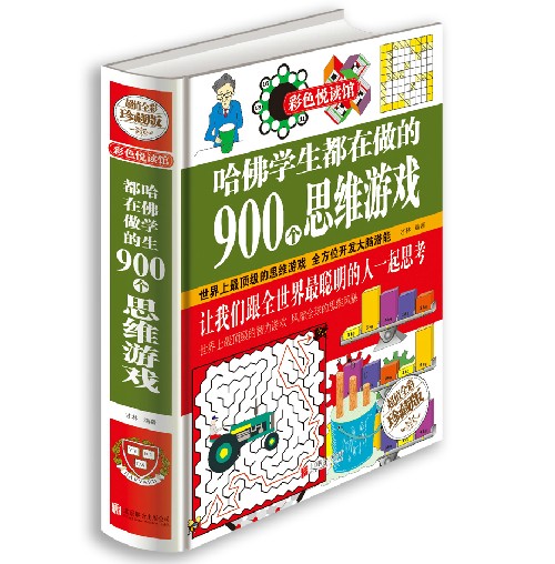 哈佛学生都在做的900个思维游戏 思维逻辑训练能力智力开发游戏书籍 益智游戏脑筋急转弯