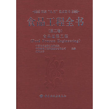 食品工程全书(第二卷)(食品过程工程)