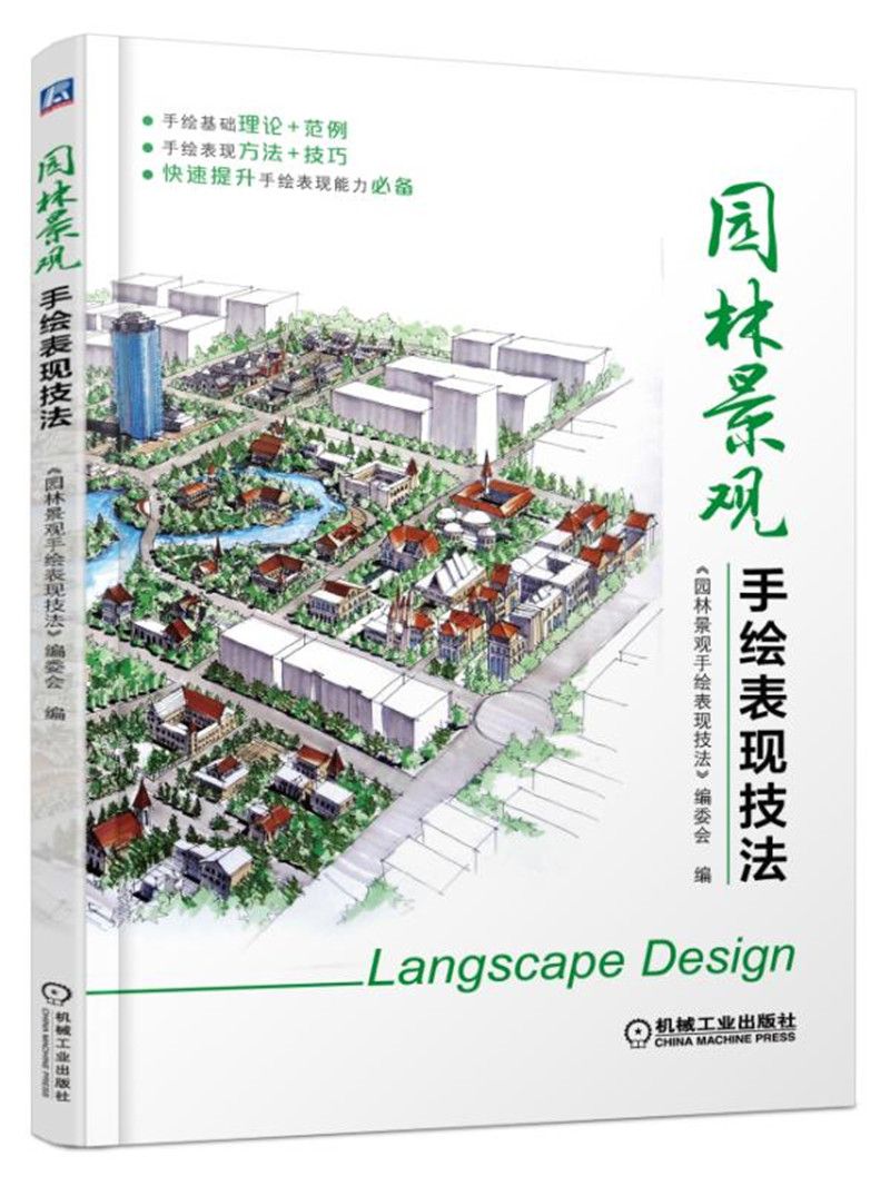 园林景观手绘表现技法