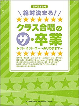 絶対決まる!クラス合唱のザ?卒業