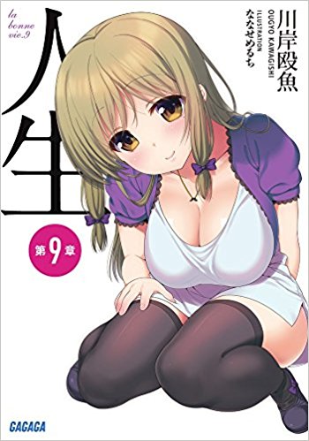 人生 第9章