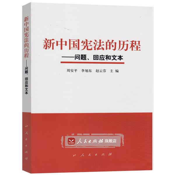 新中国宪法的历程—问题、回应和文本【人民出版社】