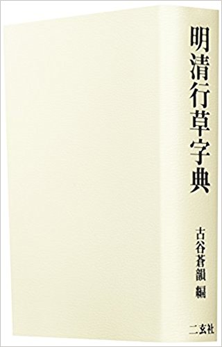 明清行草字典