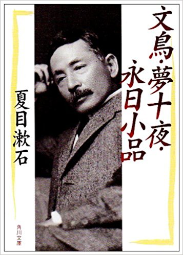 文鳥·夢十夜·永日小品