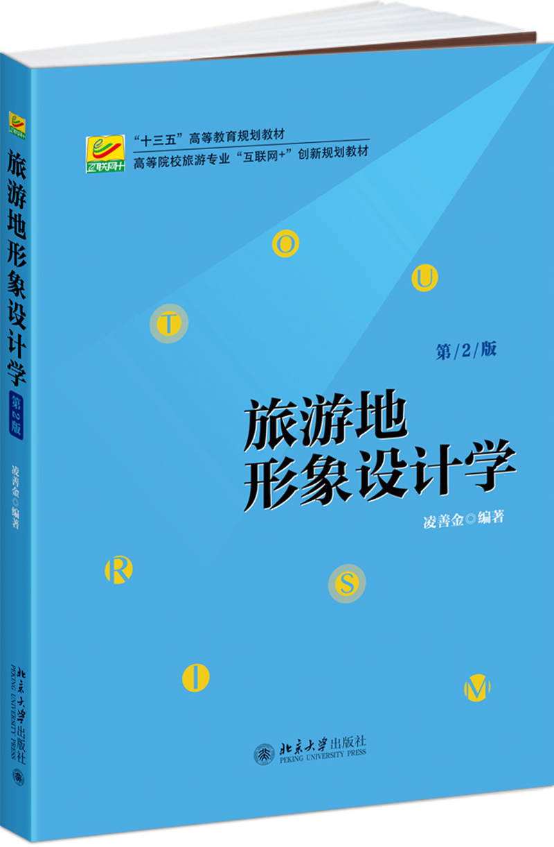 旅游地形象设计学（第2版）