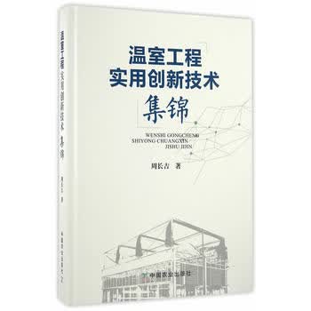 包邮 温室工程实用创新技术集锦 周长吉