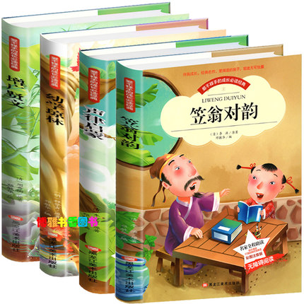声律启蒙+笠翁对韵+增广贤文+幼学琼林4册彩图注音版儿童版幼儿童国学经典书籍 小学生必读书 书籍