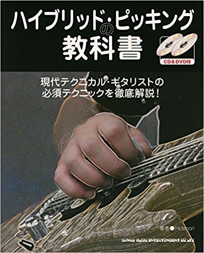 ハイブリッド?ピッキングの教科書