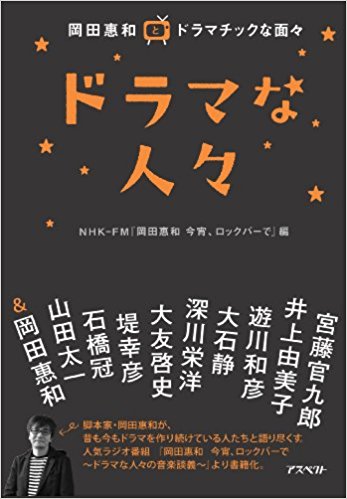ドラマな人々 岡田惠和とドラマチックな面々