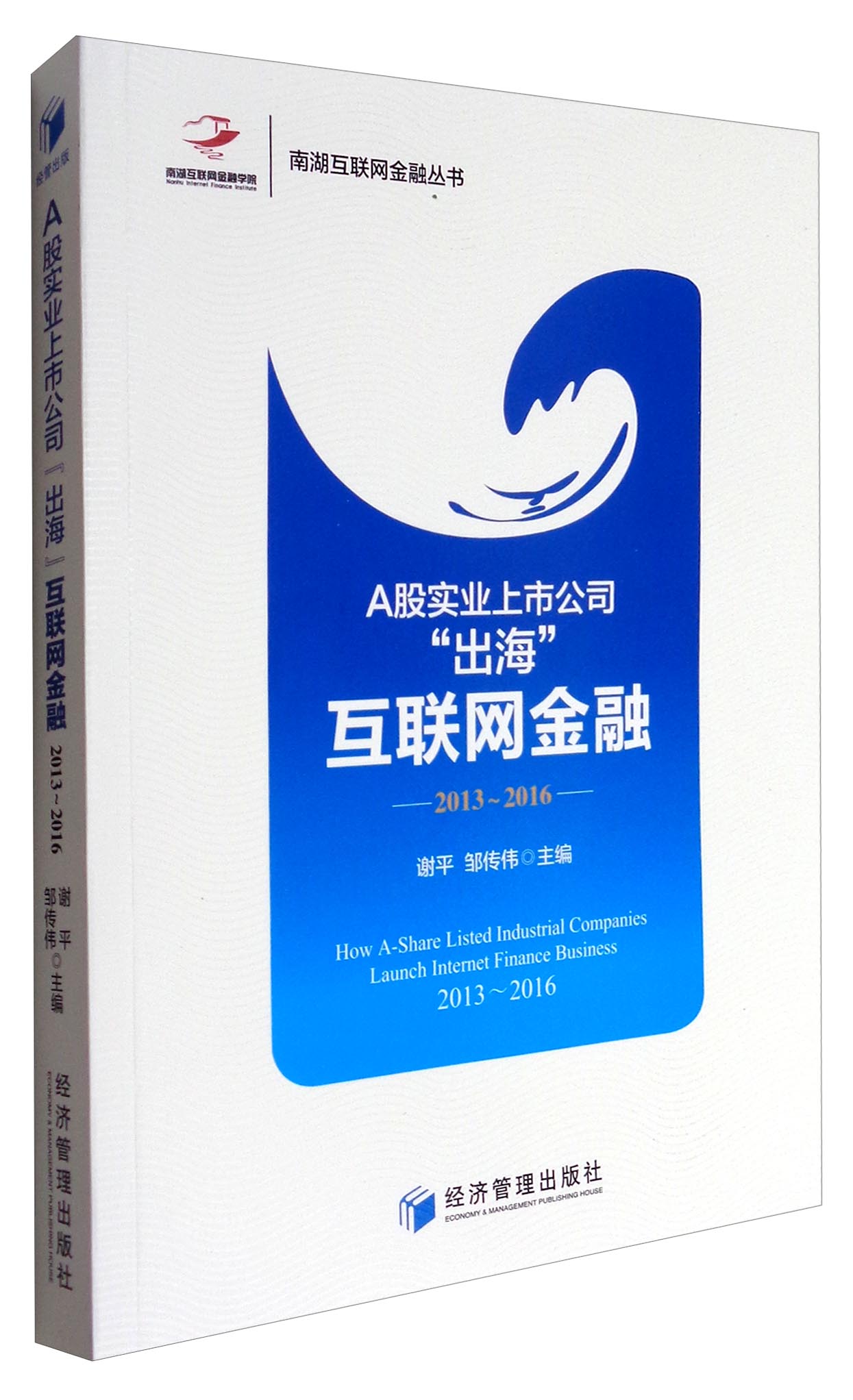 南湖互联网金融丛书 A股实业上市公司“出海”互联网金融：2013-2016