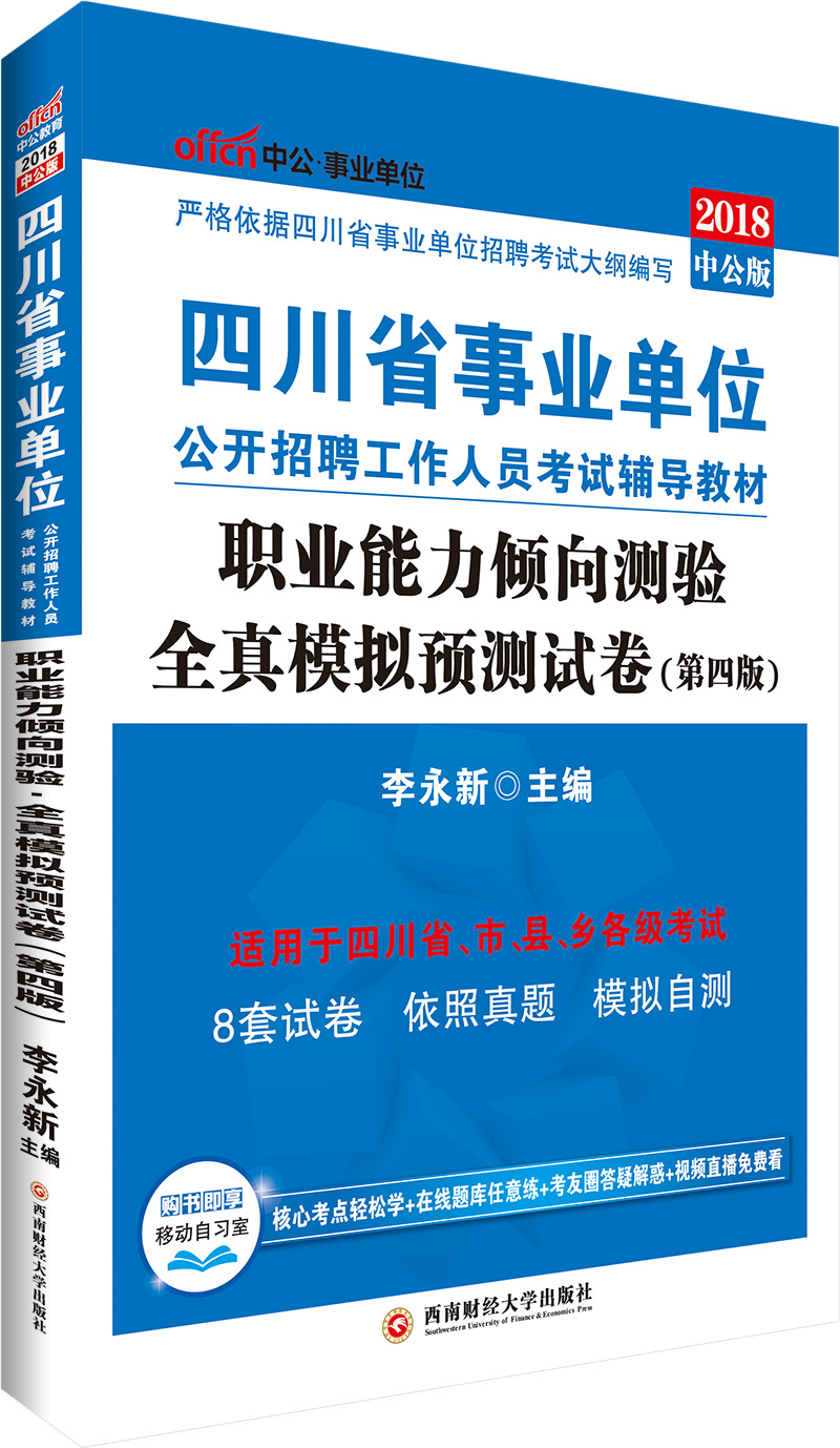 中公教育2018四川省事业单位招聘辅导教材：职业能力倾向测验全真模拟预测试卷（第4版）