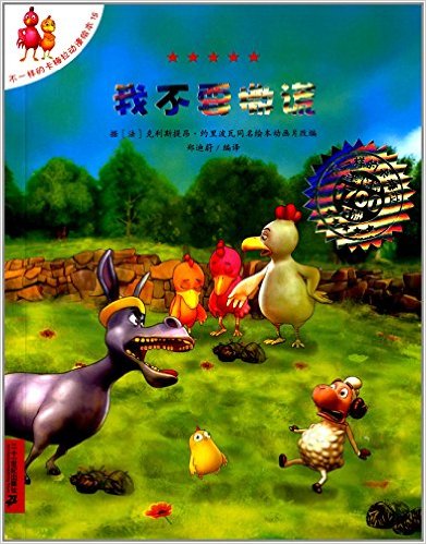 我不要撒谎-不一样的卡梅拉动漫绘本(15)