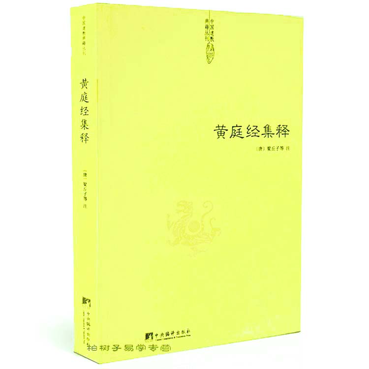 中国道教典籍丛刊 黄庭经集释 唐梁丘子 黄庭内景经 黄庭外景经 z教典籍 道教书籍hm