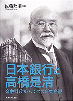 日本銀行と高橋是清?金融財政ガバナンスの