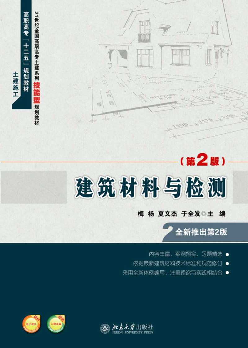 建筑材料与检测(第2版)