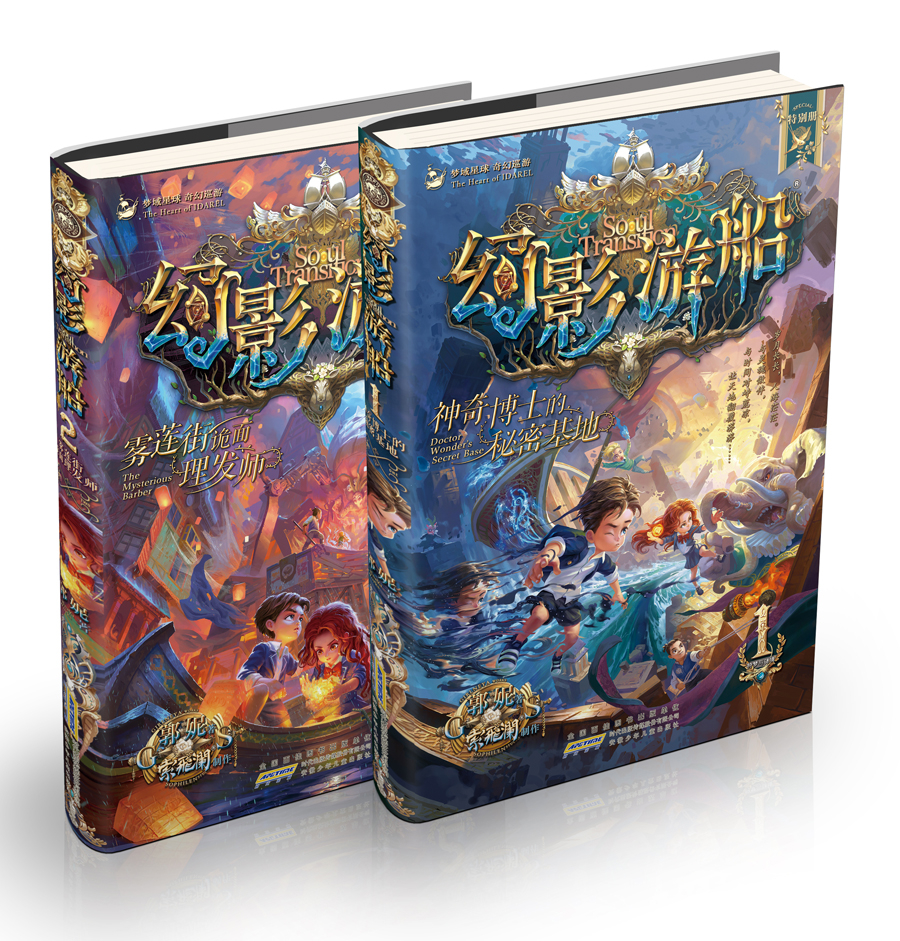 幻影游船 1-2（神奇博士的秘密基地+雾莲街诡面理发师，套装共2册）