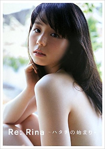 Re:Rina ハタチの始まり 小池里奈写真集